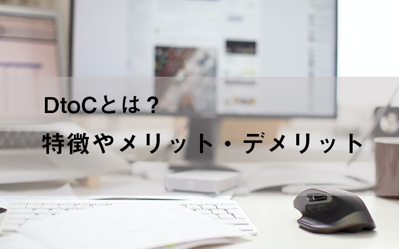 DtoCとは？特徴やメリット・デメリットを理解しよう | 繁盛マーケティング