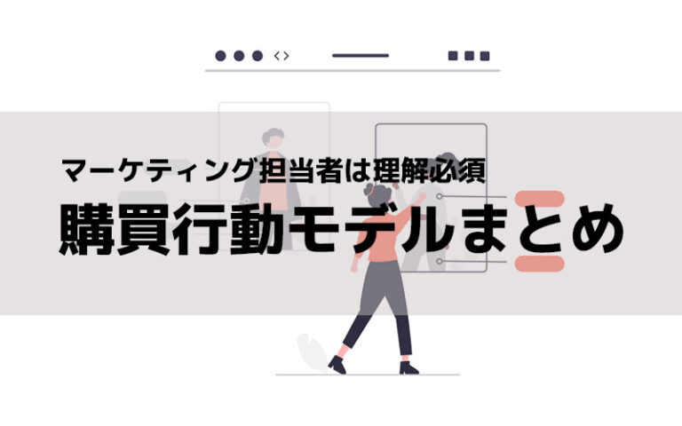 時代で変化する購買行動モデルとその種類まとめ マーケ担当なら理解必須! 繁盛マーケティング